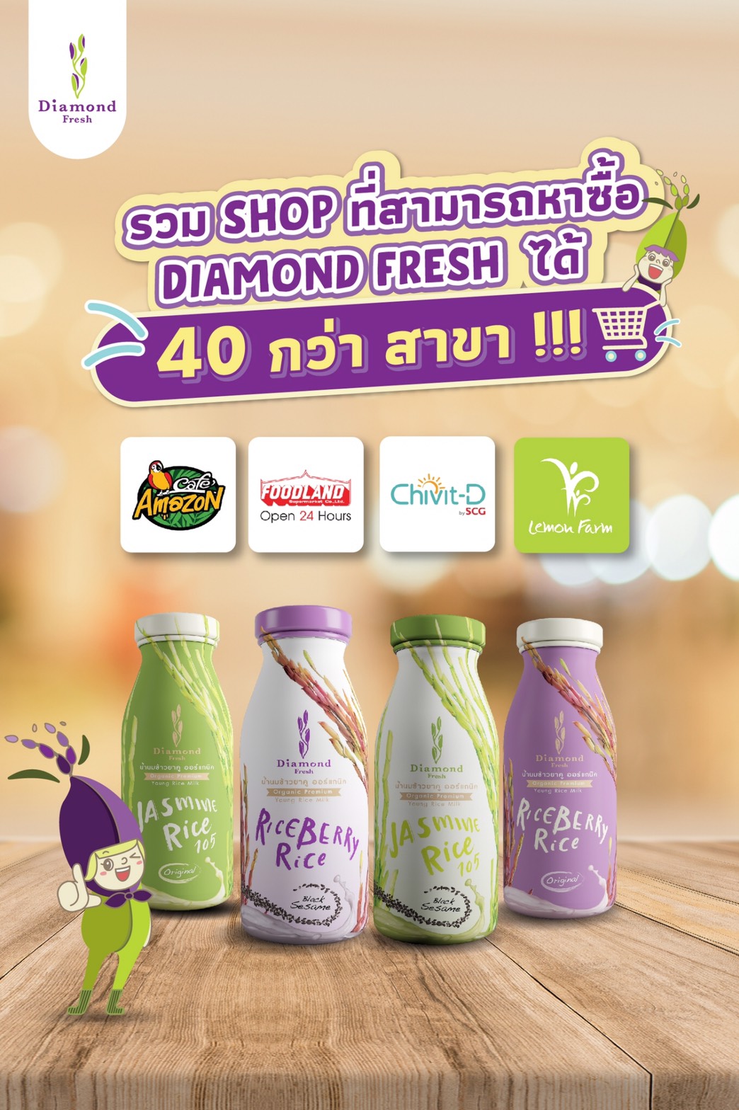 รวม Shop ที่สามารถหาซื้อ Diamond Fresh ได้ 40 กว่า สาขา – Diamond Fresh